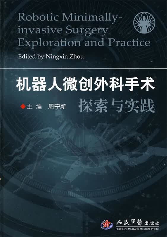 机器人微创外科手术探索与实践 周宁新主编