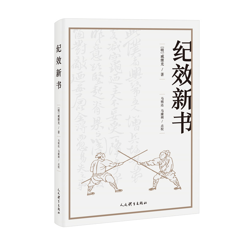 纪效新书