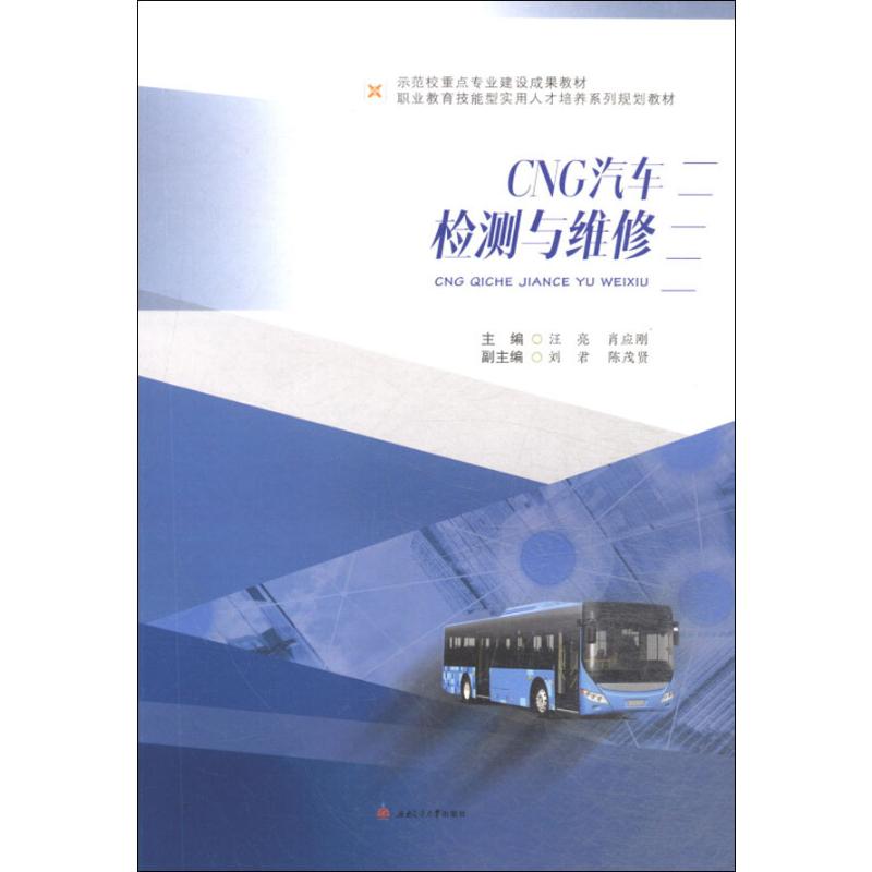 CNG汽车检测与维修 汪亮,肖应刚 编 书籍