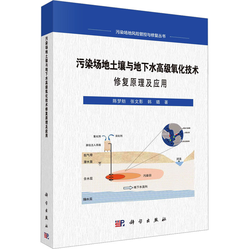 污染场地土壤与地下水高级氧化技术修复原理及应用 陈梦舫,张文影,韩璐 书籍 图书