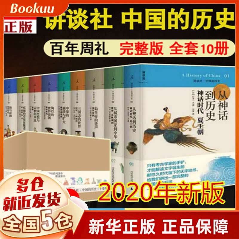 【领券减40】讲谈社中国的历史 精装版 全套共10册 中国历史书籍中国古代史近代史通俗说史