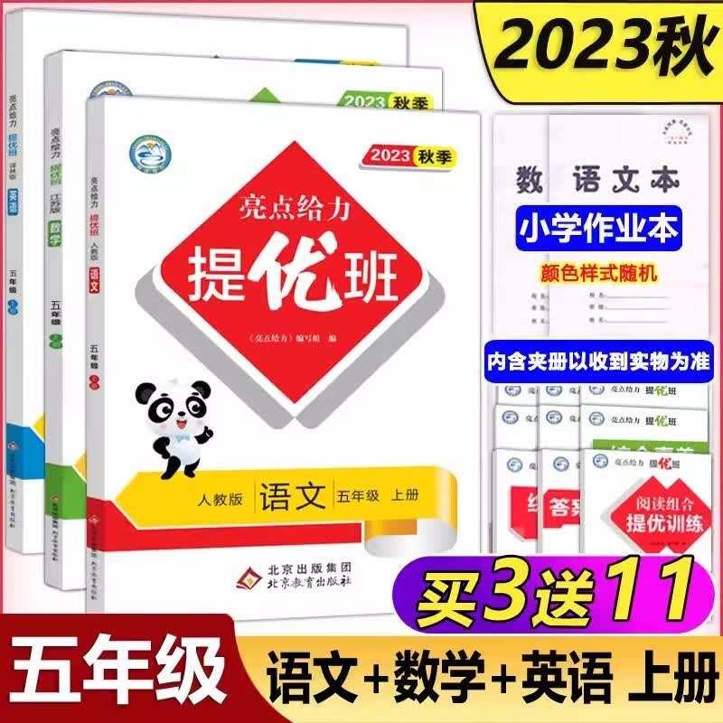 现货包邮 2023秋亮点给力 提优班 多维互动空间 五年级上册 语文人教版数学江苏版英语译林版5年级上小学教辅练习册同步教材基础训练