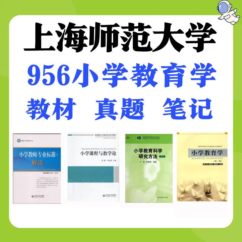 上师大上海师范大学小学教育956小学教育学真题笔记教材 956教材