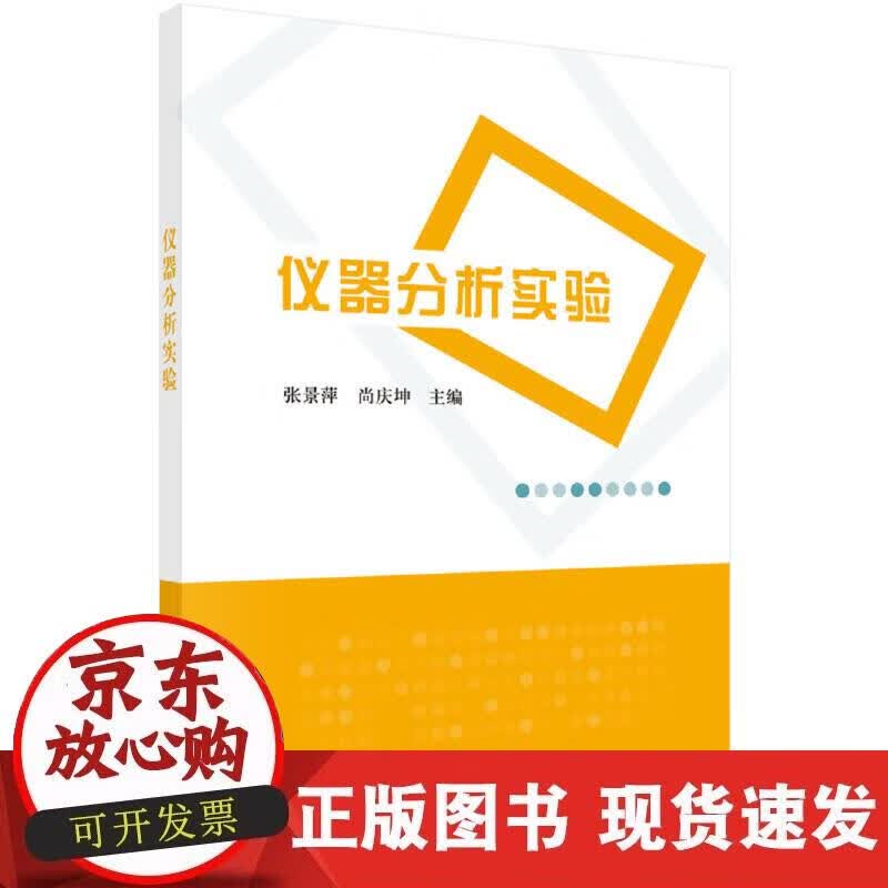 【直发】仪器分析实验