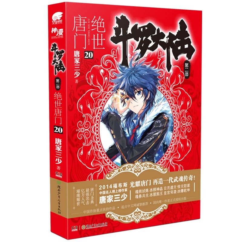 【单本自选】斗罗大陆2绝世唐门小说1-26册 唐家三少著 斗罗大陆系列第二部小说全套全集文字版完结版男生玄幻奇幻小说书籍非漫画 绝世唐门20