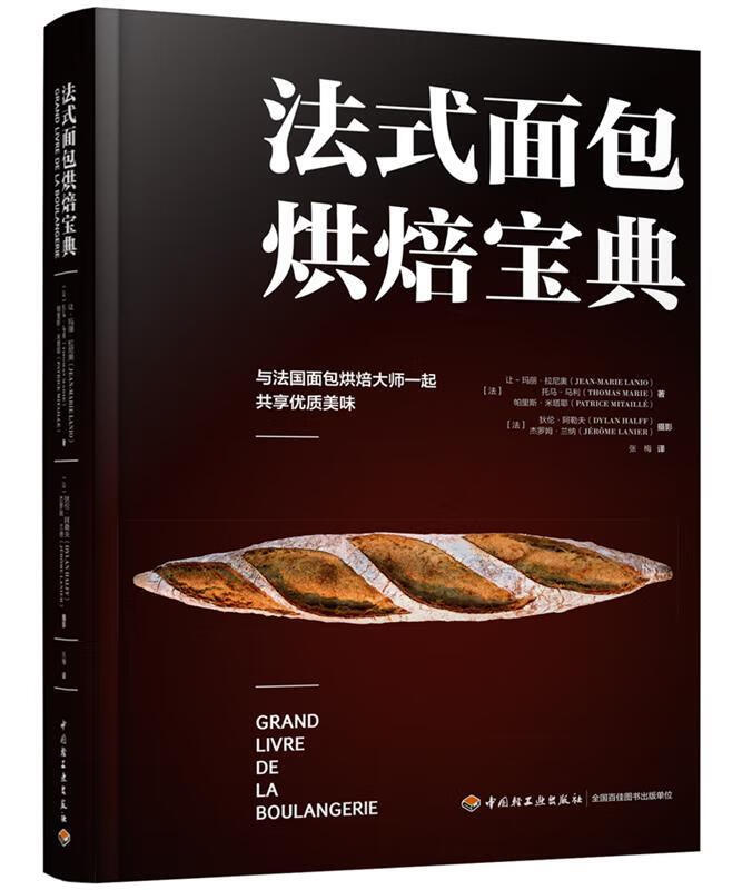 法式面包烘焙宝典 (法)让-玛丽·拉尼奥,(法)托马·马利,(法)帕里斯【书】