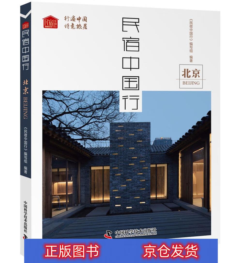 极熙图书民宿中国行 北京旅游 国行 北京