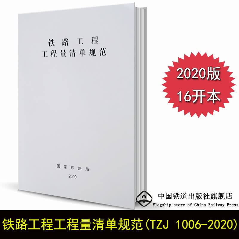 精品自营现货 铁路工程工程量清单规范(TZJ 1006-2020) 15113.6002 国家 中国建筑工业出版社