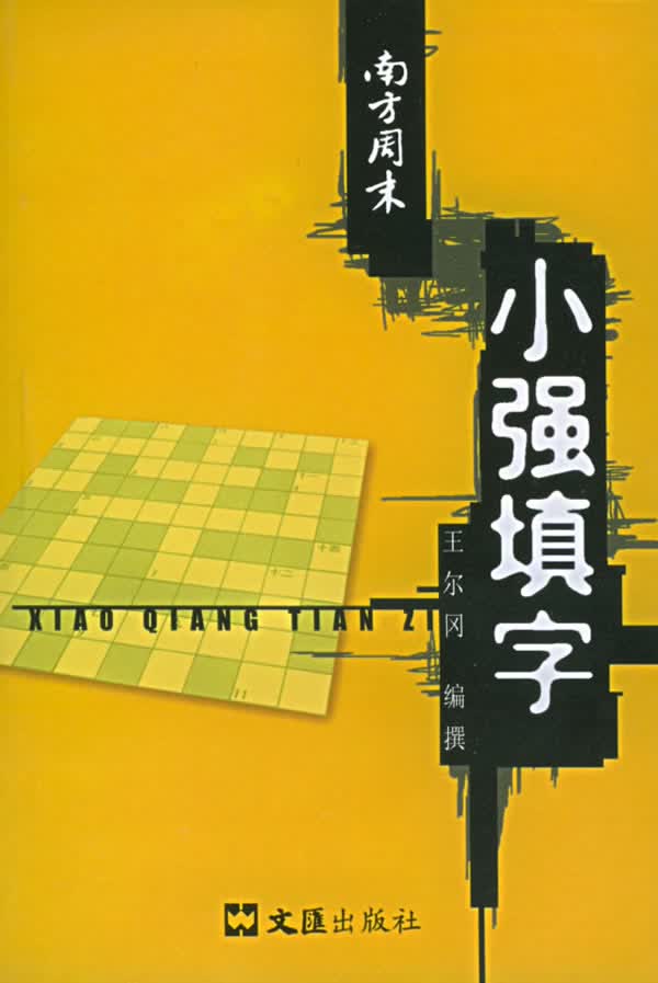 小强填字