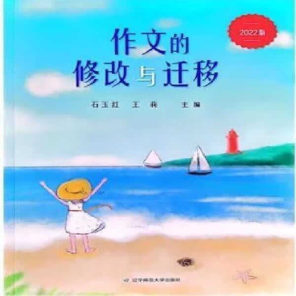 2022作文的修改与迁移作文选大全中学生高分范文辅导书2021 2022版高品质单本