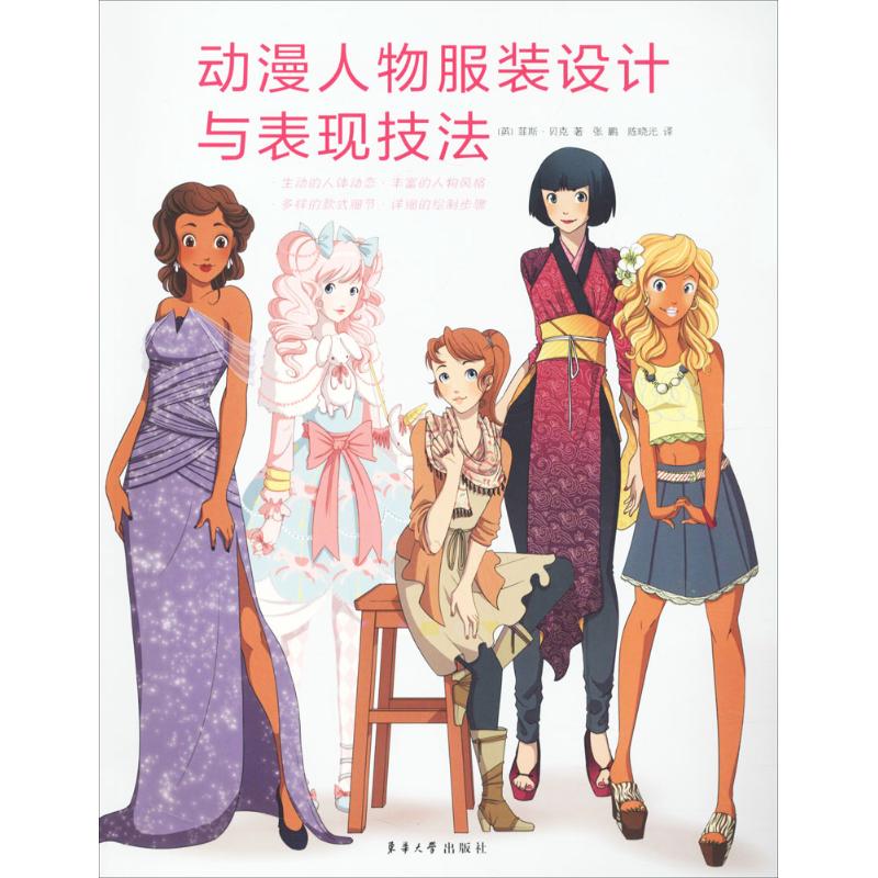 动漫人物服装设计与表现技法