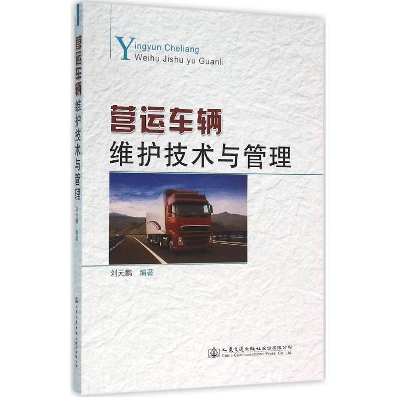 营运车辆维护技术与管理 刘元鹏 编 书籍