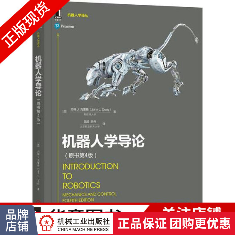 现货包邮 机器人学导论（原书第4版）约翰J.克雷格 机器人学 计算机互联网人工智能书|7390735