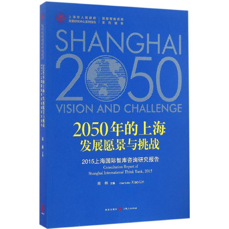 2050年的上海:发展愿景与挑战