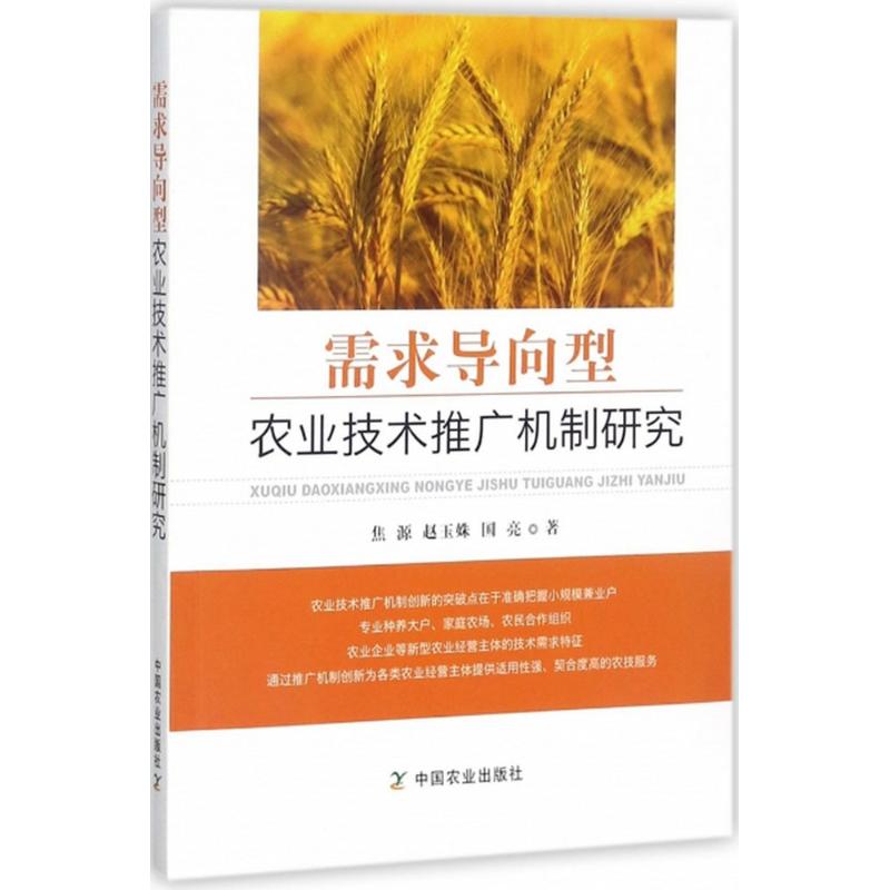 需求导向型农业技术推广机制研究