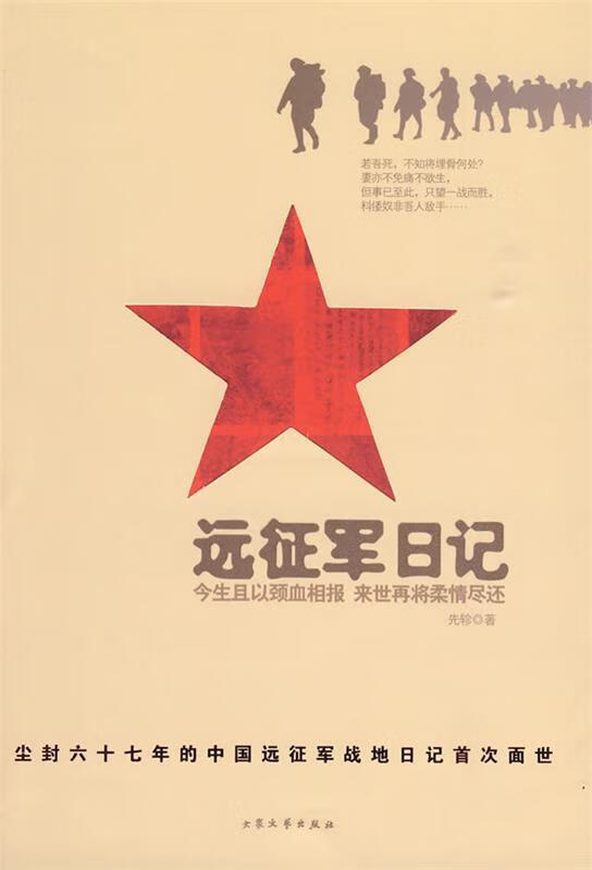 远征军日记【好书，下单速发】