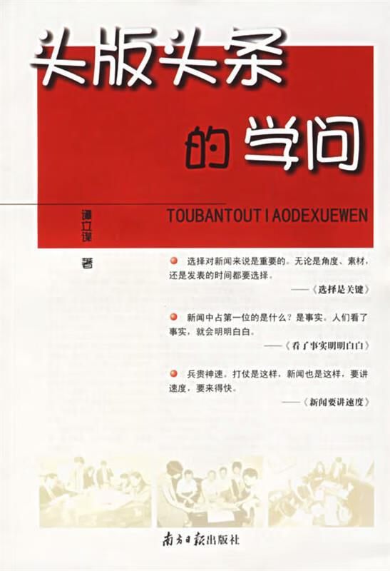 头版头条的学问 谭立谋 著 广东南方日报出版社