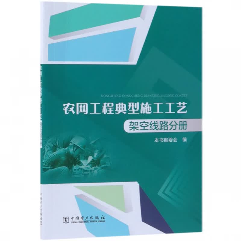 农网工程典型施工工艺(架空线路分册)