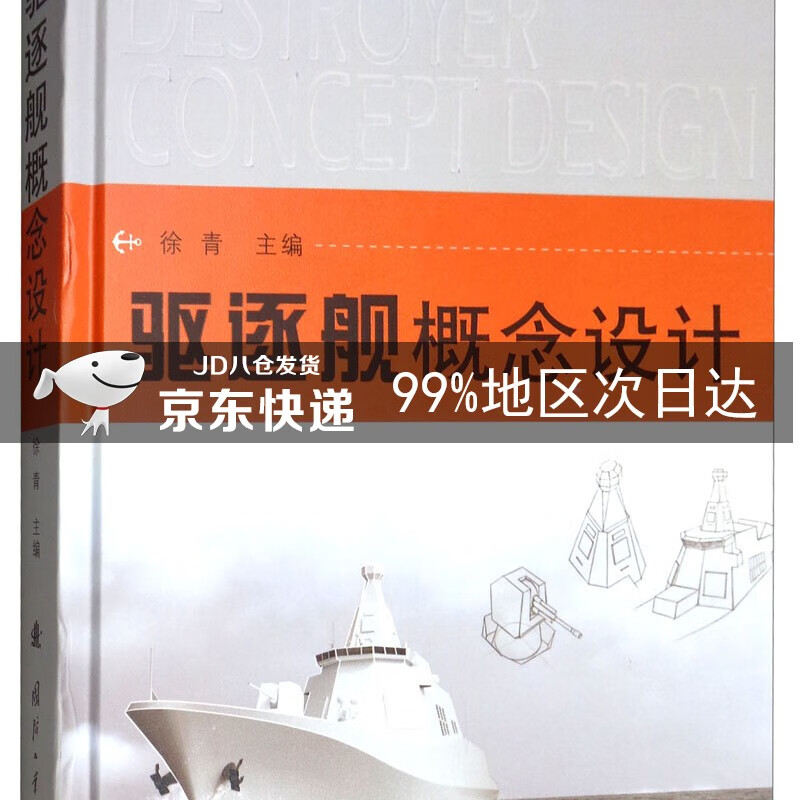 驱逐舰概念设计