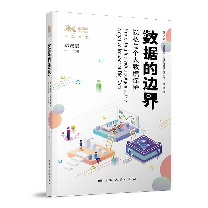 数据的边界(隐私与个人数据保护)独角兽法学精品