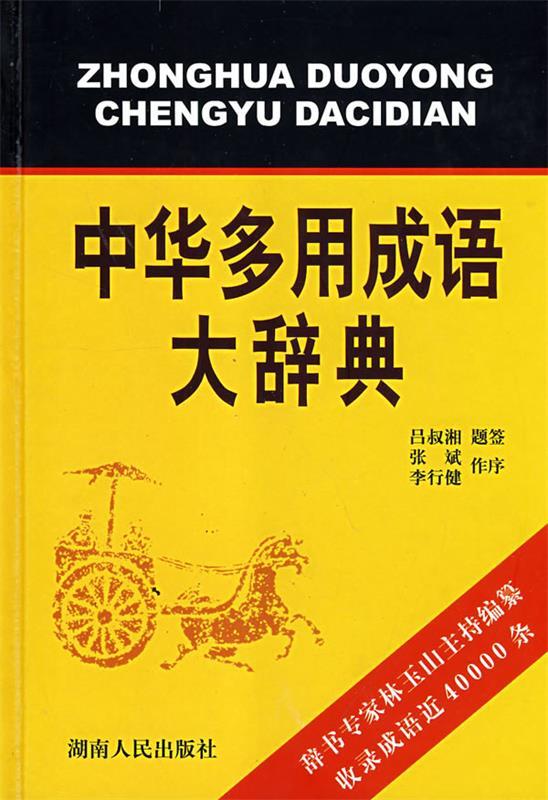中华多用成语大辞典 林玉山 主编 9787543842700