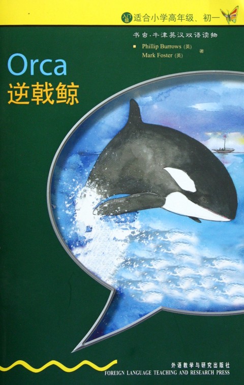逆戟鲸(入门级适合小学高年级初1牛津英汉双语读物)