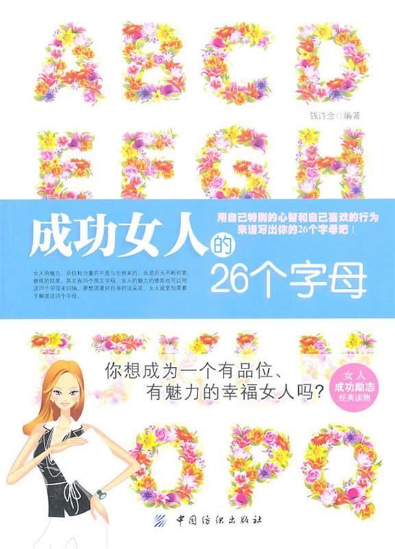 成功女人的26个字母【好书，下单速发】