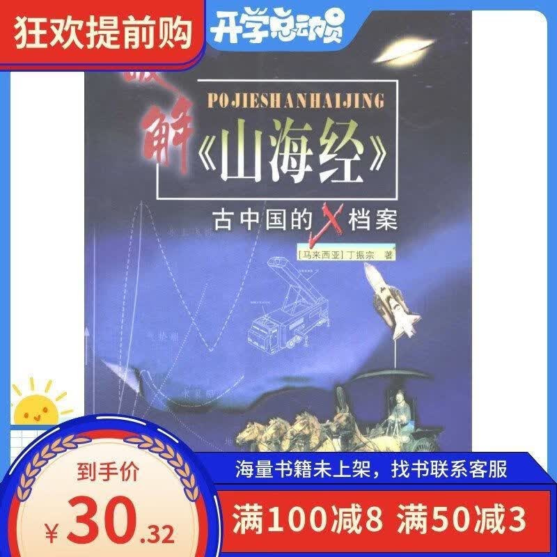 破解《山海经》古中国的X档案 马来 丁振宗著 中州 现货