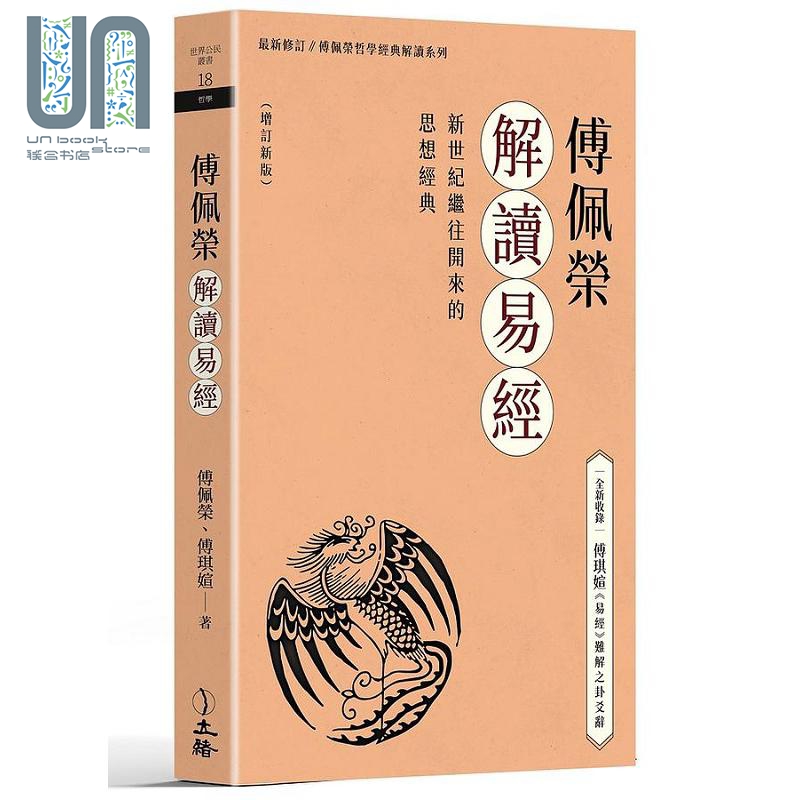 傅佩荣解读易经 增订新版 港台原版 傅佩荣 傅琪媗 立绪