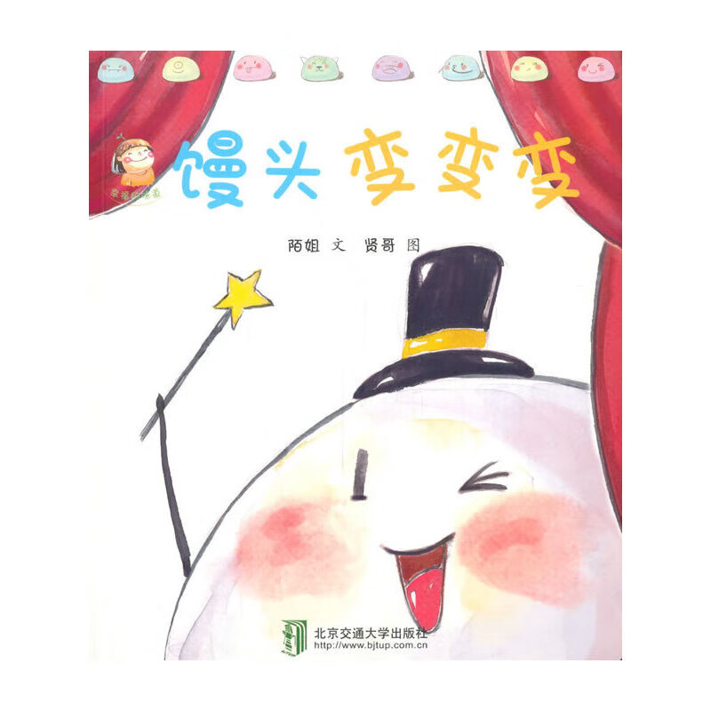 馒头变变变