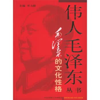 毛泽东的文化性格【好书，下单速发】