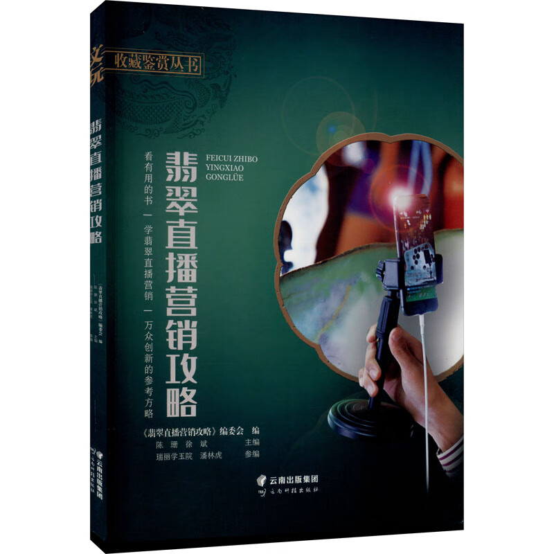 翡翠直播营销攻略 图书