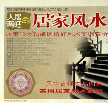 书籍 人居两旺之居家 深圳市金版文化发展有限公司策划 陕西旅游出版社