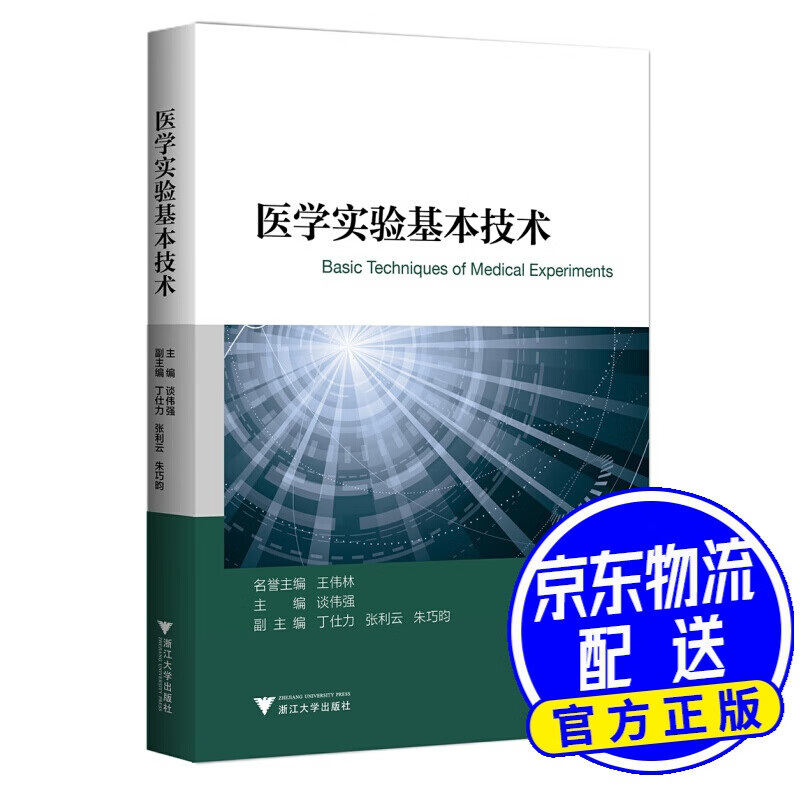 医学实验基本技术