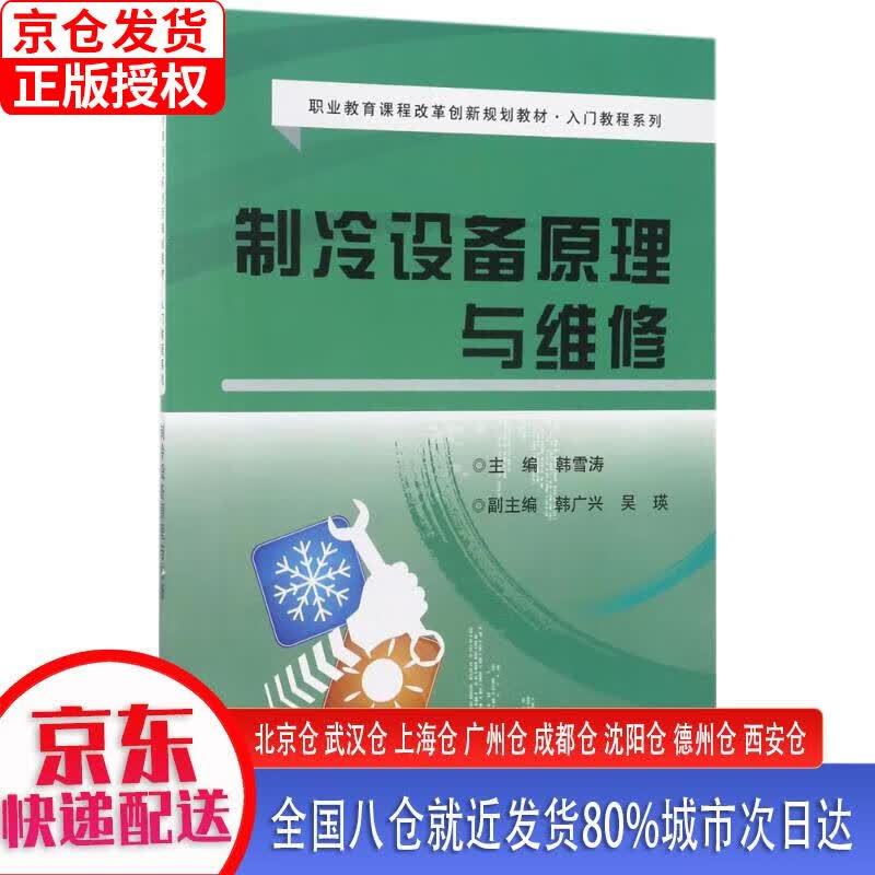 【现货】制冷设备原理与维修