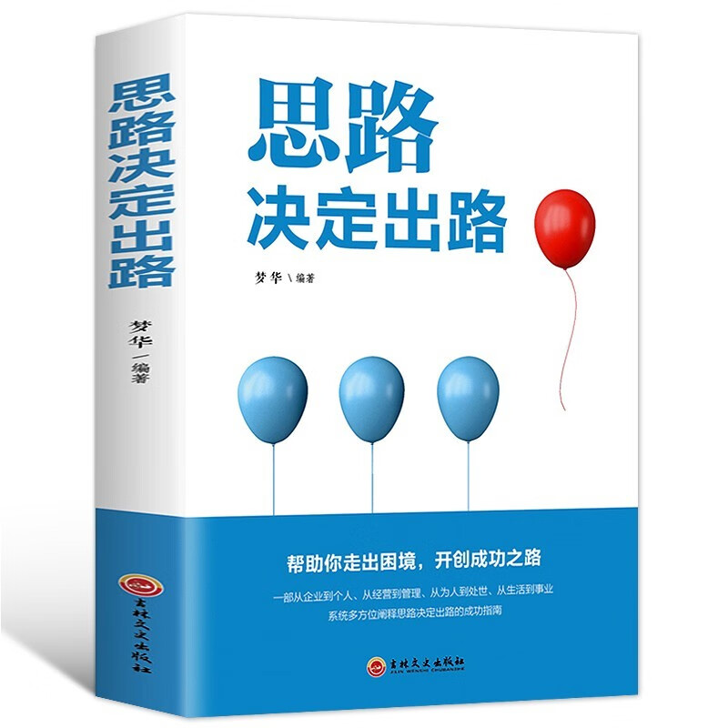 【墨香特价专区】 思路决定出路 为人处事世创业社交礼仪人际交往沟通说话营销售技巧心理学书
