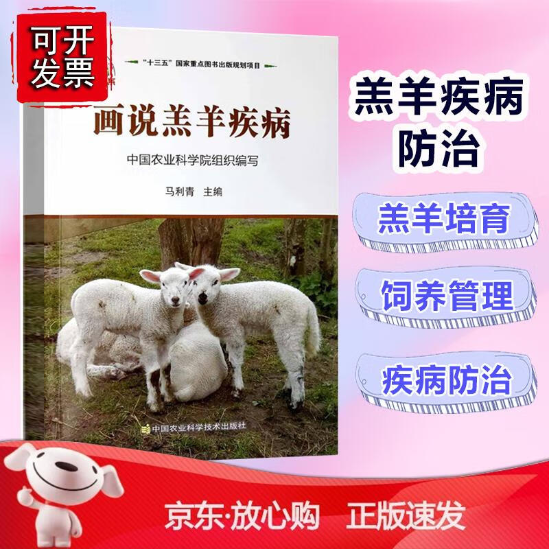 画说羔羊疾病 羔羊疾病防治 养羊书籍 羔羊快速育肥与疾病防治技术 接羔技术 母羊补饲管理羔羊产后护理