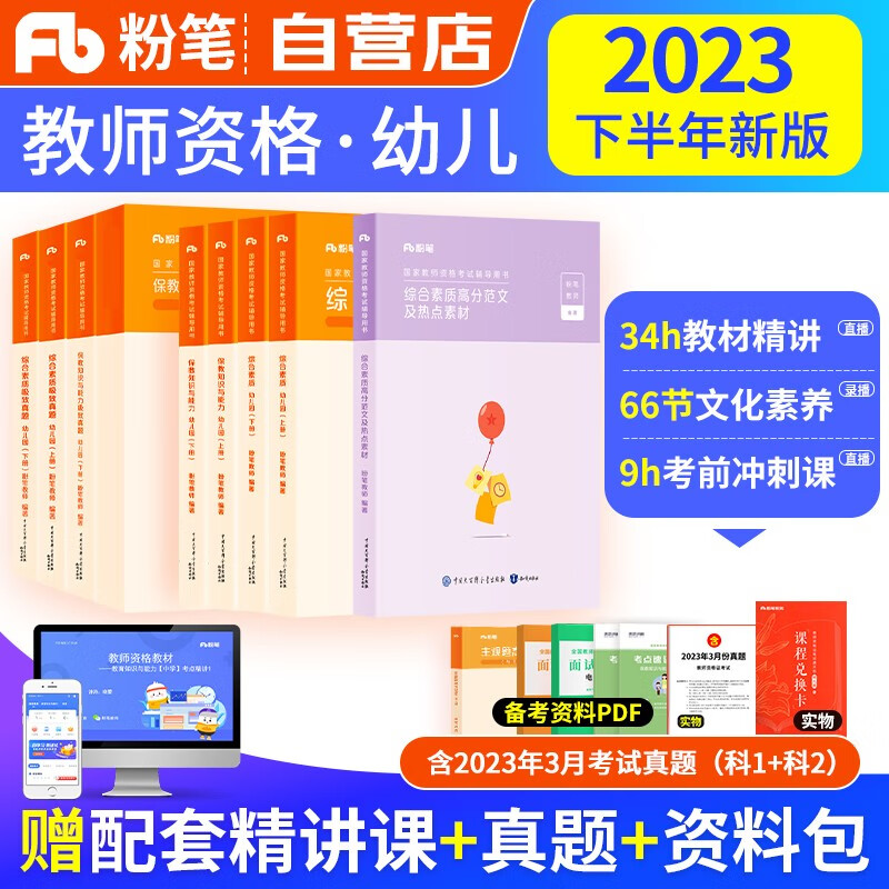 【单本包邮】教师资格证考试用书幼儿园2023下半年 粉笔教资幼师证考试资料 高分范文及热点素材+教育教学知识与能力教材+历年真题 可搭华图中公教育