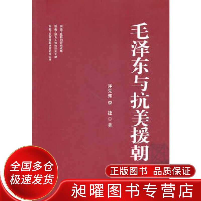 毛 泽东与抗美援朝【精选】