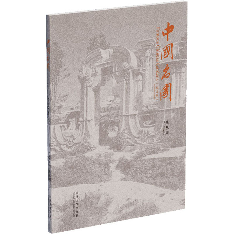 中国名园 纪念版 陈从周 书籍