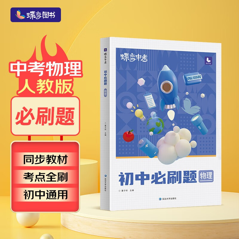 蝶变中考 初中必刷题 物理