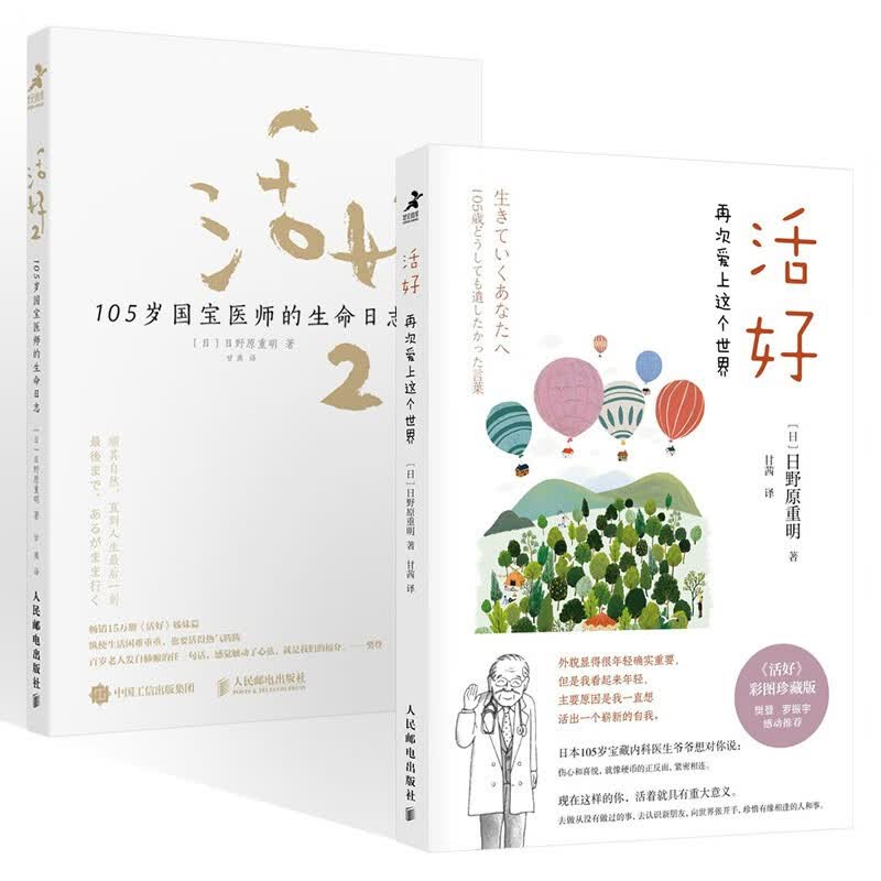 活好：再次爱上这个世界+活好2 105岁国宝医师的生命日志（两册）