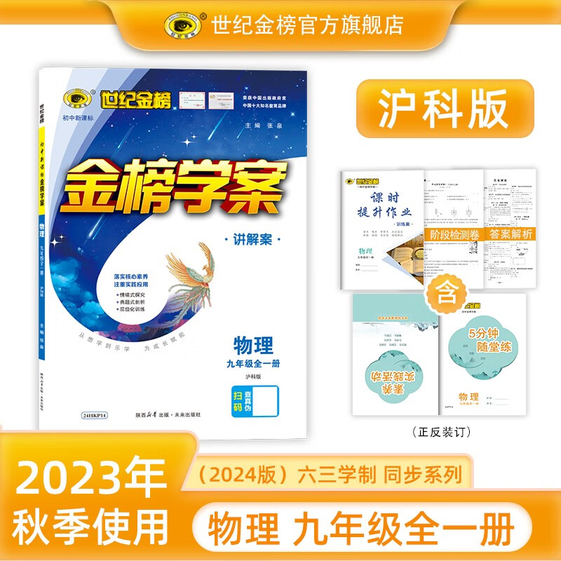 世纪金榜 初中九年级上册2024版金榜学案九上语文数学英语物理化学历史道德与法治初三九年级全一册教材同步练习教辅书 物理（九年级全一册、沪科版） 2024版