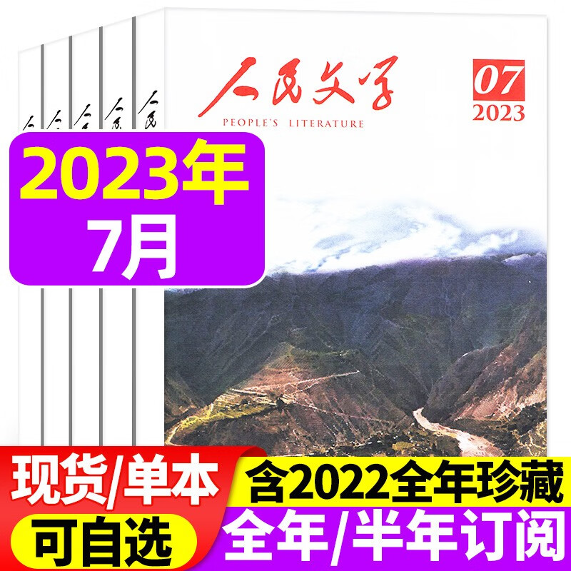 【包邮】人民文学杂志2023年8月新【另有1-7月/新期现货打包/往期可选】现代文学中长篇小说文摘期刊 【新】2023年7月