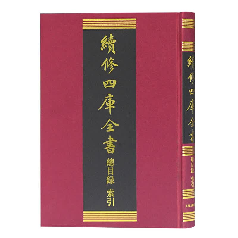 【现货】续修四库全书总目录·索引