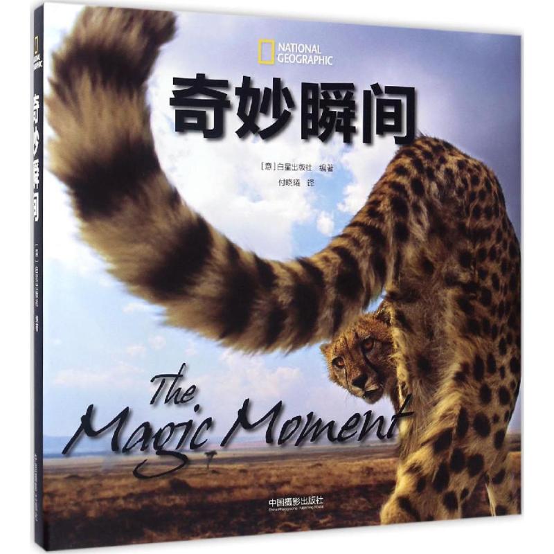 奇妙瞬间