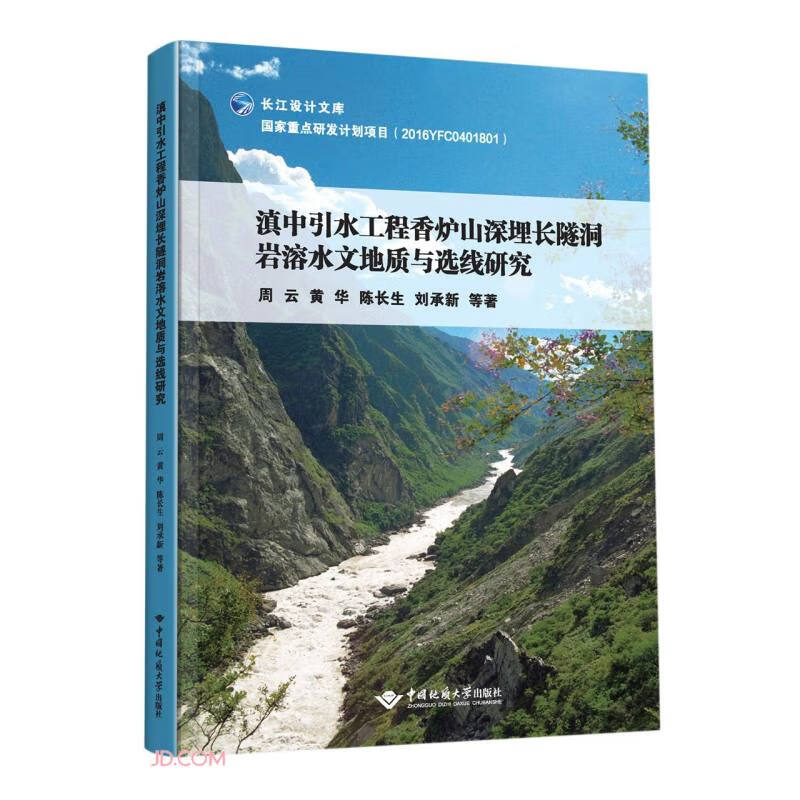 滇中引水工程香炉山深埋长隧洞岩溶水文地质与选线研究(精)/长江设计文库