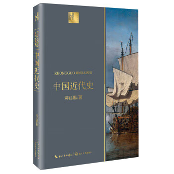 中国近代史 蒋廷黻 著