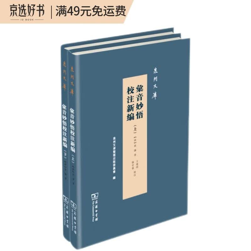 彙音妙悟校注新编（套装全两册）（泉州文库）