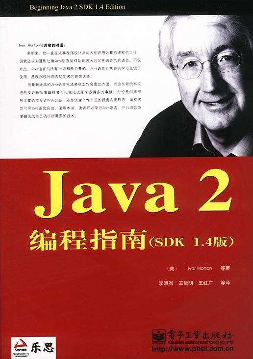 Java 2编程指南 美.豪顿等著李昭智等译 电子工业出版社